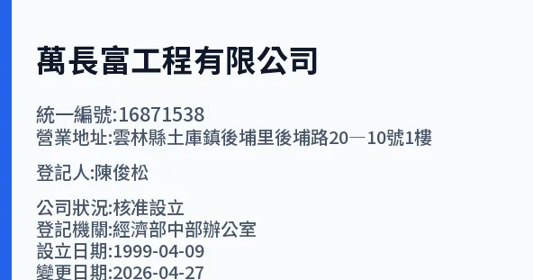 萬長富工程有限公司的照片-統編 16871538(雲林縣) 公司登記資料與營業項目詳細圖表
