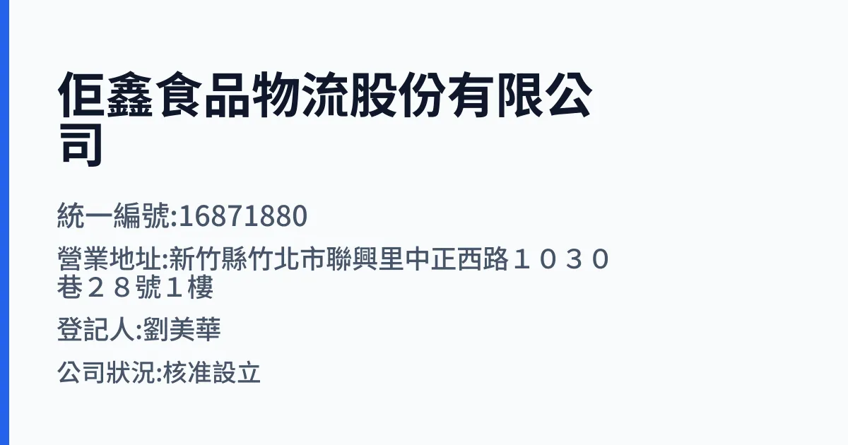 佢鑫食品物流股份有限公司 - 統編 16871880(新竹縣) 公司登記資料與營業項目詳細圖表