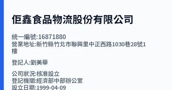佢鑫食品物流股份有限公司的照片-統編 16871880(新竹縣) 公司登記資料與營業項目詳細圖表