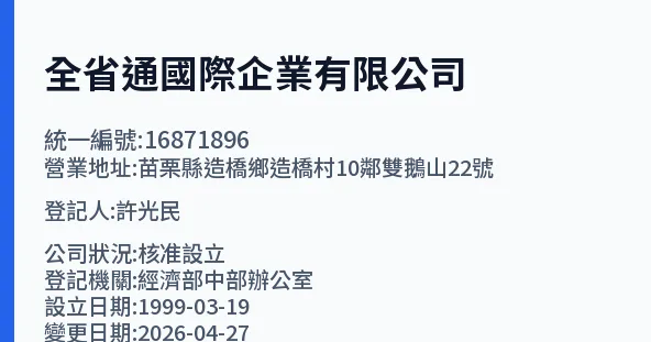 全省通國際企業有限公司的照片-統編 16871896(苗栗縣) 公司登記資料與營業項目詳細圖表