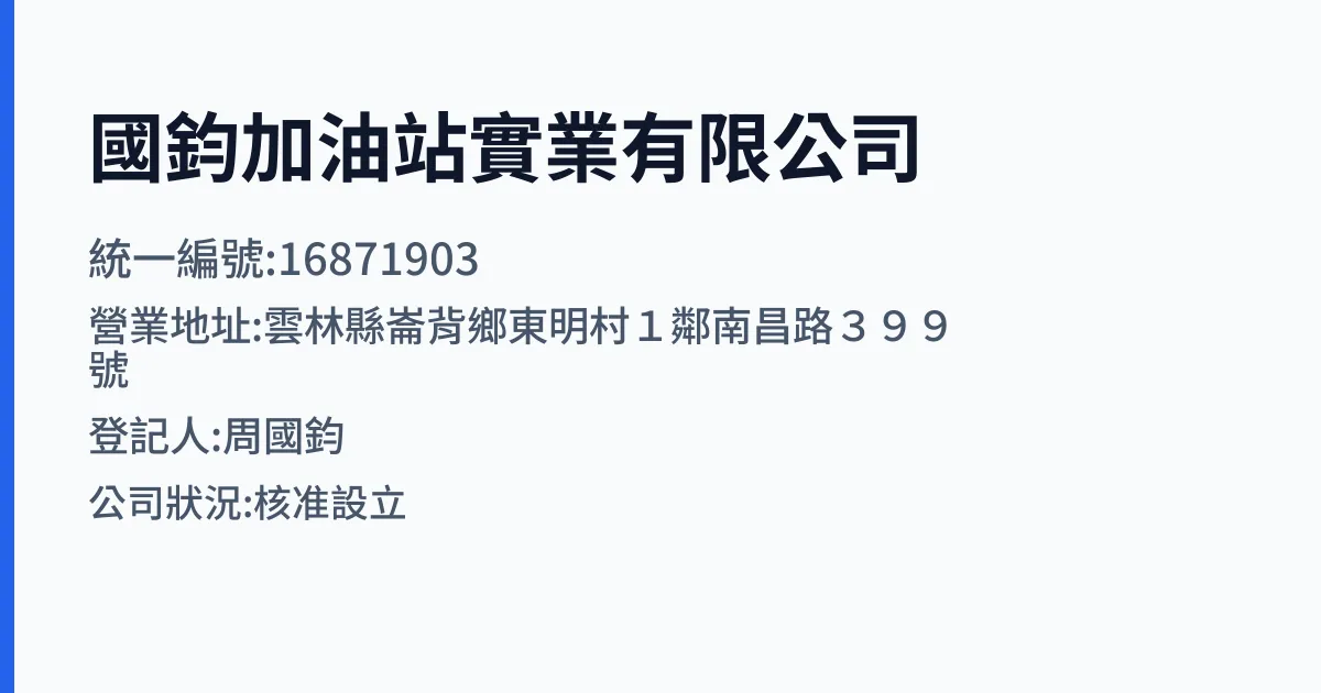 國鈞加油站實業有限公司 - 統編 16871903(雲林縣) 公司登記資料與營業項目詳細圖表