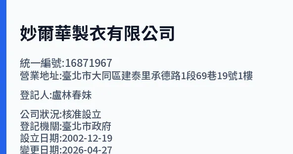 妙爾華製衣有限公司的照片-統編 16871967(臺北市) 公司登記資料與營業項目詳細圖表