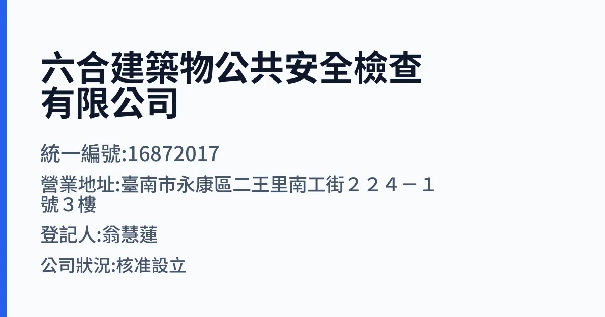 六合建築物公共安全檢查有限公司 - 統編 16872017(臺南市) 公司登記資料與營業項目詳細圖表