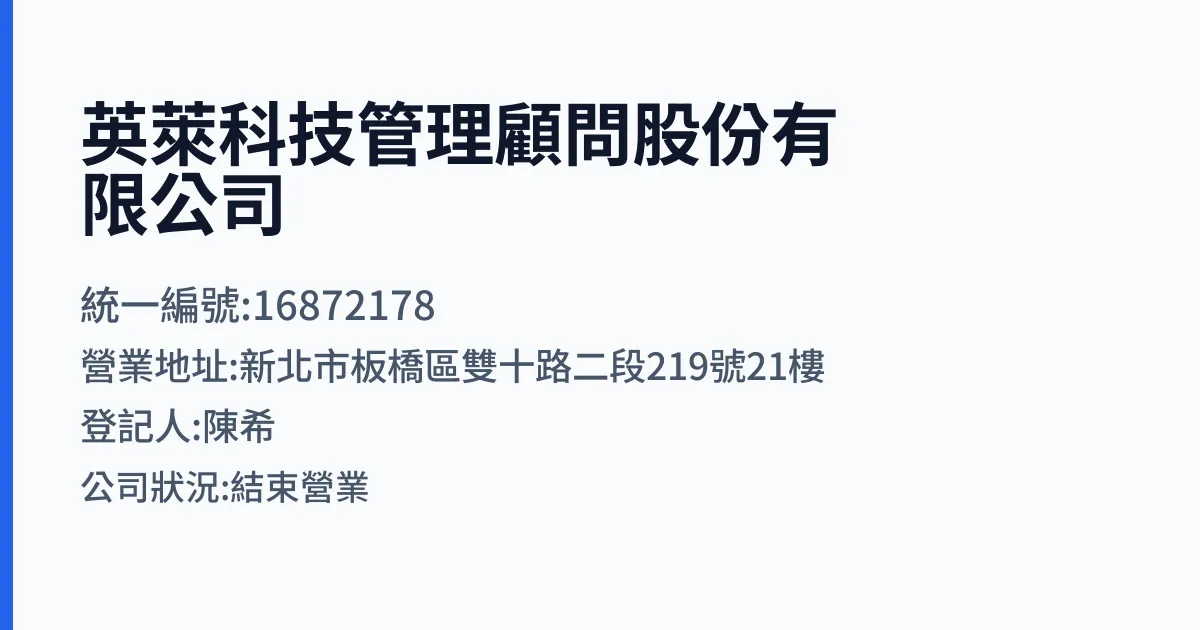 英萊科技管理顧問股份有限公司 - 統編 16872178(新北市) 公司登記資料與營業項目詳細圖表