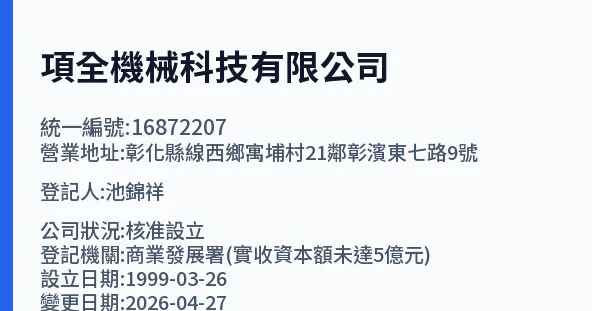 項全機械科技有限公司的照片-統編 16872207(彰化縣) 公司登記資料與營業項目詳細圖表