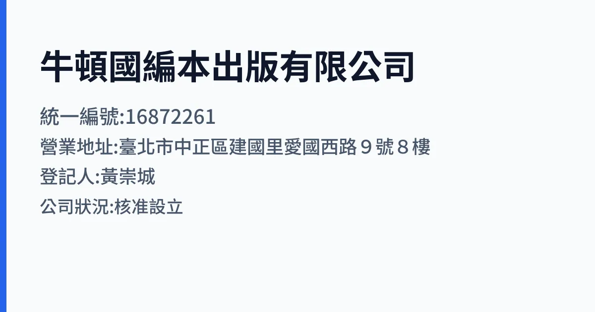 牛頓國編本出版有限公司 - 統編 16872261(臺北市) 公司登記資料與營業項目詳細圖表