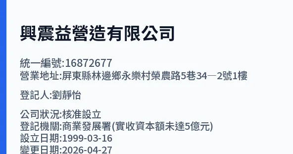 興震益營造有限公司的照片-統編 16872677(屏東縣) 公司登記資料與營業項目詳細圖表