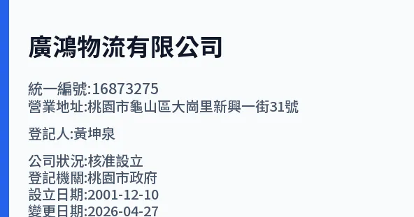 廣鴻物流有限公司的照片-統編 16873275(桃園市) 公司登記資料與營業項目詳細圖表