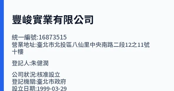 豐峻實業有限公司的照片-統編 16873515(臺北市) 公司登記資料與營業項目詳細圖表
