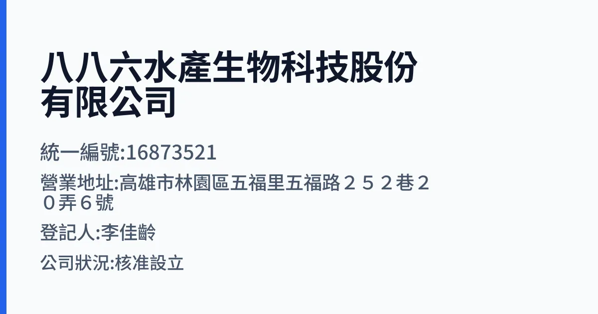 八八六水產生物科技股份有限公司 - 統編 16873521(高雄市) 公司登記資料與營業項目詳細圖表