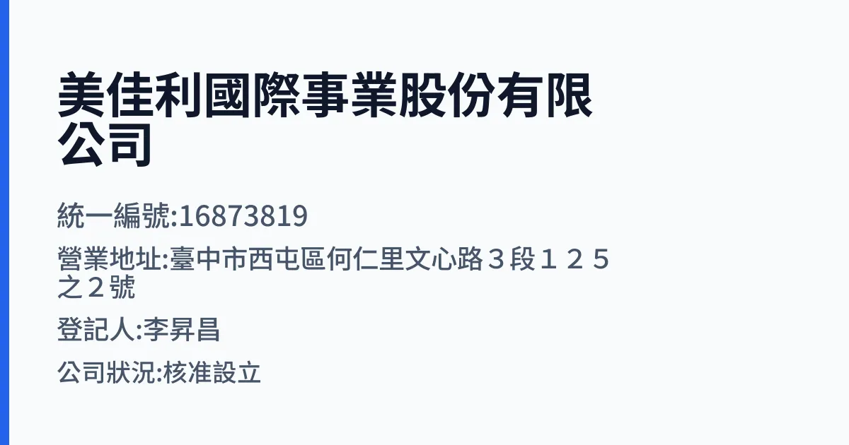 美佳利國際事業股份有限公司 - 統編 16873819(臺中市) 公司登記資料與營業項目詳細圖表
