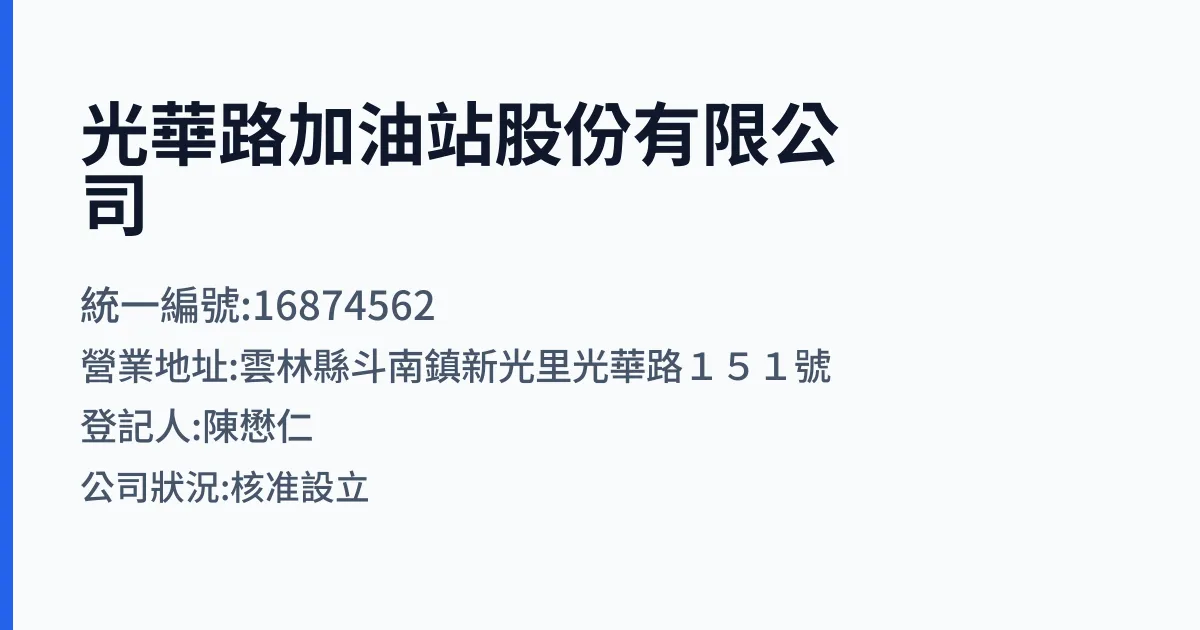 光華路加油站股份有限公司 - 統編 16874562(雲林縣) 公司登記資料與營業項目詳細圖表