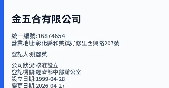 金五合有限公司的照片-統編 16874654(彰化縣) 公司登記資料與營業項目詳細圖表