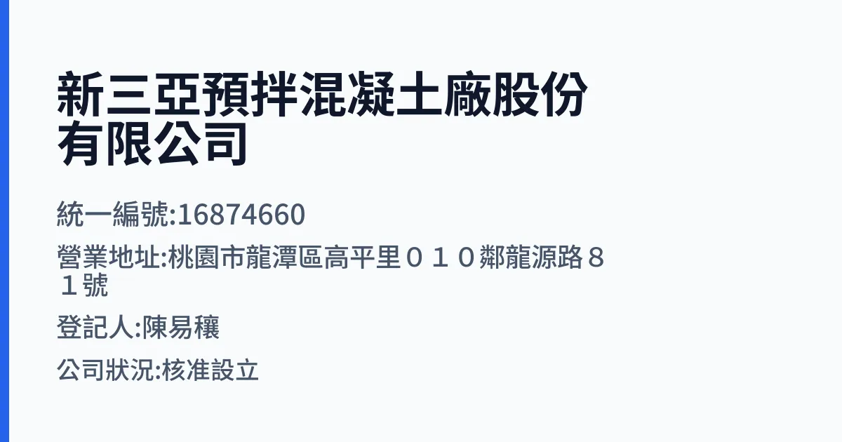 新三亞預拌混凝土廠股份有限公司 - 統編 16874660(桃園市) 公司登記資料與營業項目詳細圖表