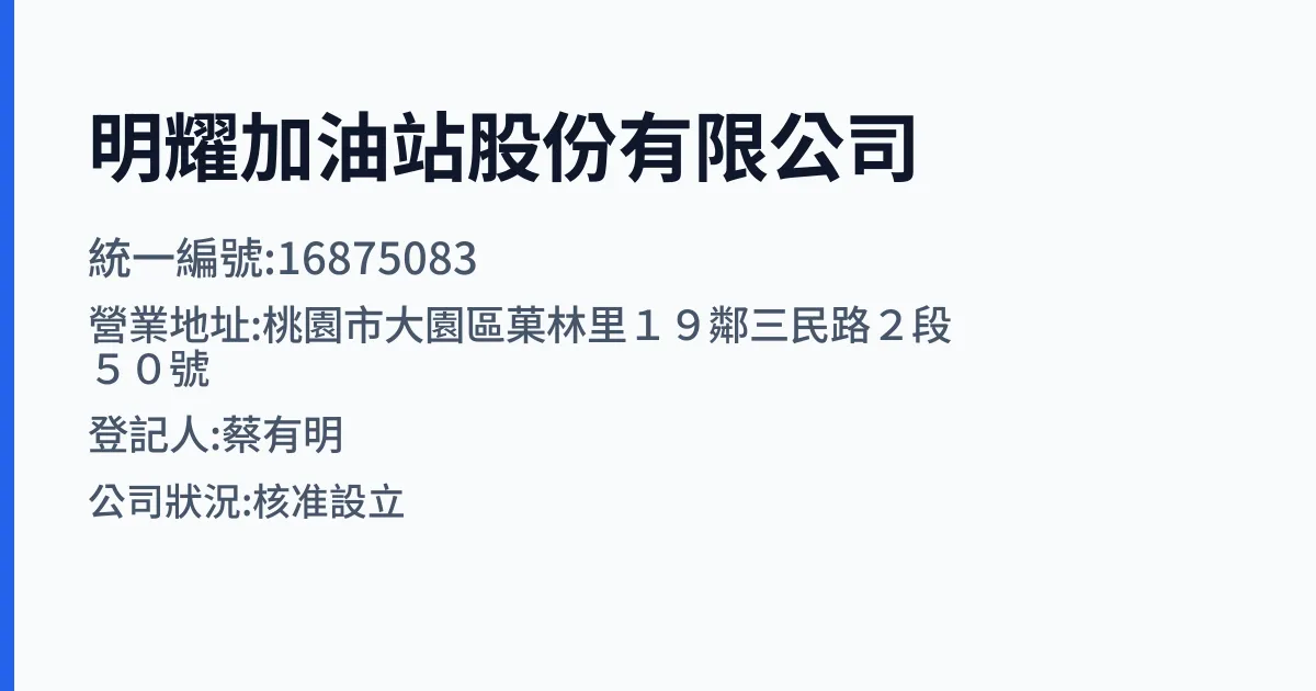 明耀加油站股份有限公司 - 統編 16875083(桃園市) 公司登記資料與營業項目詳細圖表