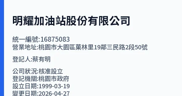 明耀加油站股份有限公司的照片-統編 16875083(桃園市) 公司登記資料與營業項目詳細圖表