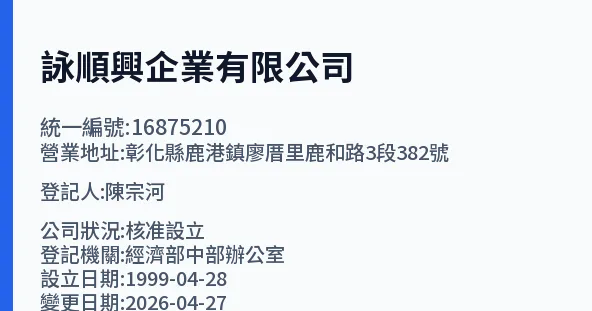 詠順興企業有限公司的照片-統編 16875210(彰化縣) 公司登記資料與營業項目詳細圖表