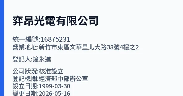 弈昂光電有限公司的照片-統編 16875231(新竹市) 公司登記資料與營業項目詳細圖表