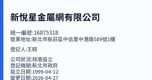 新悅星金屬網有限公司的照片-統編 16875318(新北市) 公司登記資料與營業項目詳細圖表