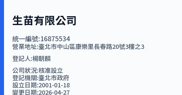 生苗有限公司的照片-統編 16875534(臺北市) 公司登記資料與營業項目詳細圖表