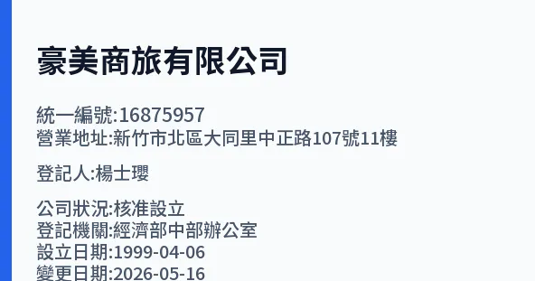 豪美商旅有限公司的照片-統編 16875957(新竹市) 公司登記資料與營業項目詳細圖表