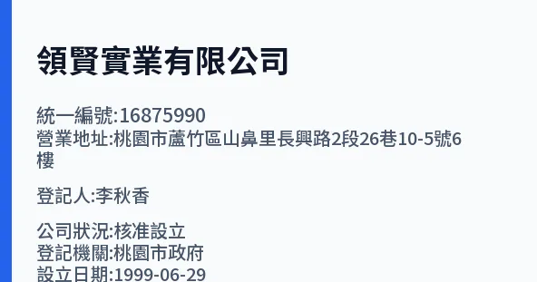 領賢實業有限公司的照片-統編 16875990(桃園市) 公司登記資料與營業項目詳細圖表