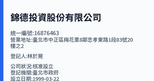 錦德投資股份有限公司的照片-統編 16876463(臺北市) 公司登記資料與營業項目詳細圖表