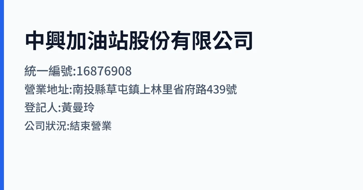 中興加油站股份有限公司 - 統編 16876908(南投縣) 公司登記資料與營業項目詳細圖表