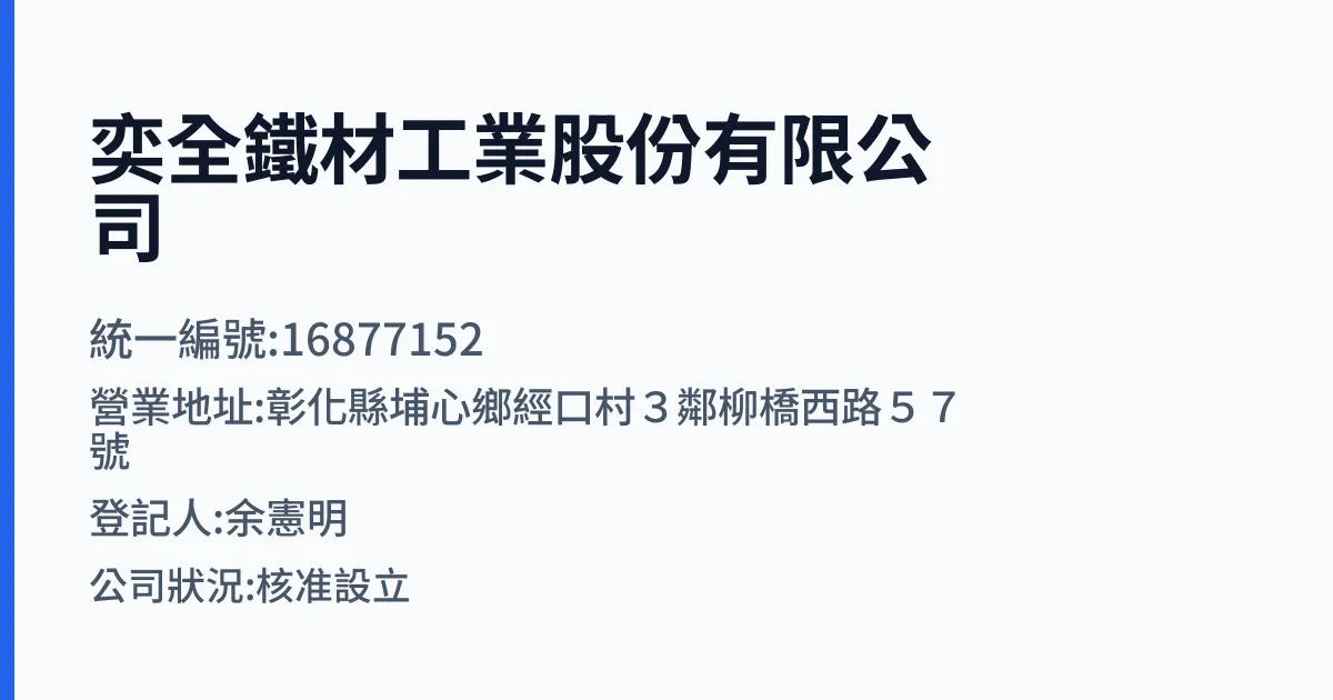 奕全鐵材工業股份有限公司 - 統編 16877152(彰化縣) 公司登記資料與營業項目詳細圖表
