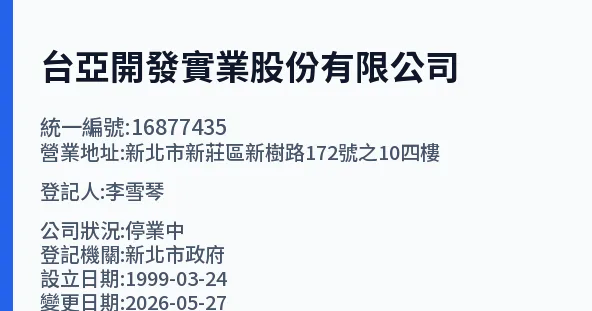 台亞開發實業股份有限公司的照片-統編 16877435(新北市) 公司登記資料與營業項目詳細圖表