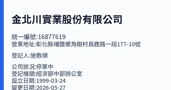 金北川實業股份有限公司的照片-統編 16877619(彰化縣) 公司登記資料與營業項目詳細圖表