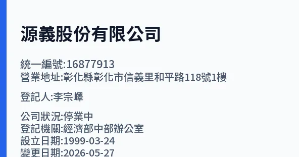 源義股份有限公司的照片-統編 16877913(彰化縣) 公司登記資料與營業項目詳細圖表