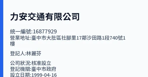 力安交通有限公司的照片-統編 16877929(臺中市) 公司登記資料與營業項目詳細圖表