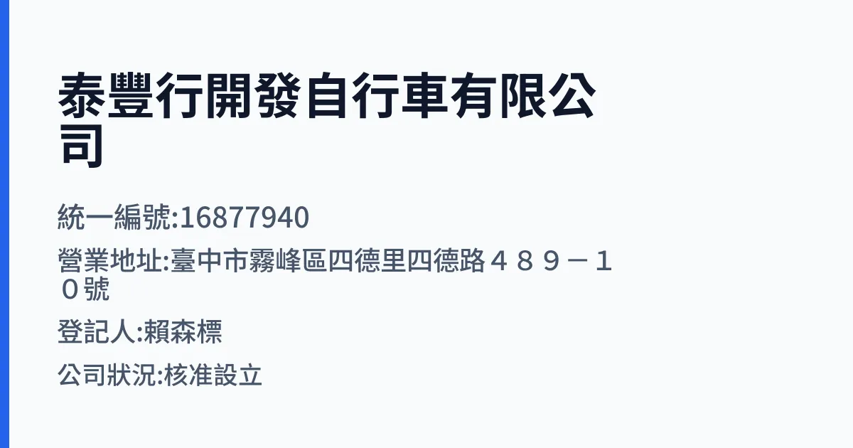 泰豐行開發自行車有限公司 - 統編 16877940(臺中市) 公司登記資料與營業項目詳細圖表