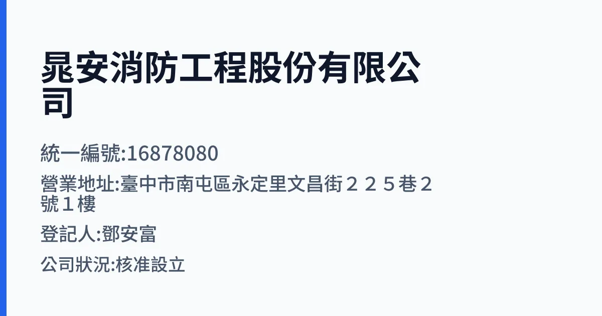 晁安消防工程股份有限公司 - 統編 16878080(臺中市) 公司登記資料與營業項目詳細圖表