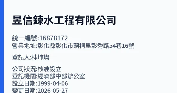 昱信鍊水工程有限公司的照片-統編 16878172(彰化縣) 公司登記資料與營業項目詳細圖表