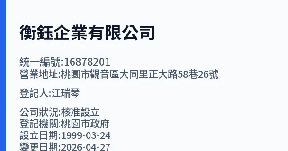 衡鈺企業有限公司的照片-統編 16878201(桃園市) 公司登記資料與營業項目詳細圖表