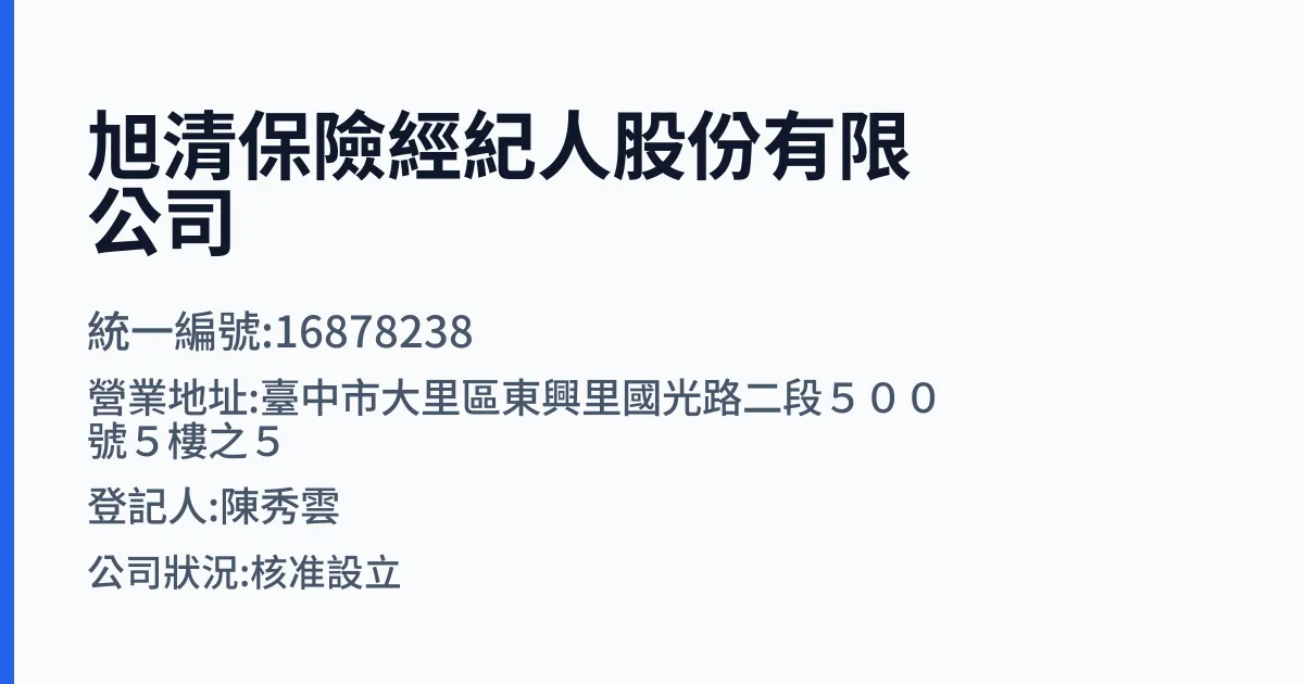 旭清保險經紀人股份有限公司 - 統編 16878238(臺中市) 公司登記資料與營業項目詳細圖表