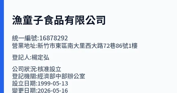 漁童子食品有限公司的照片-統編 16878292(新竹市) 公司登記資料與營業項目詳細圖表