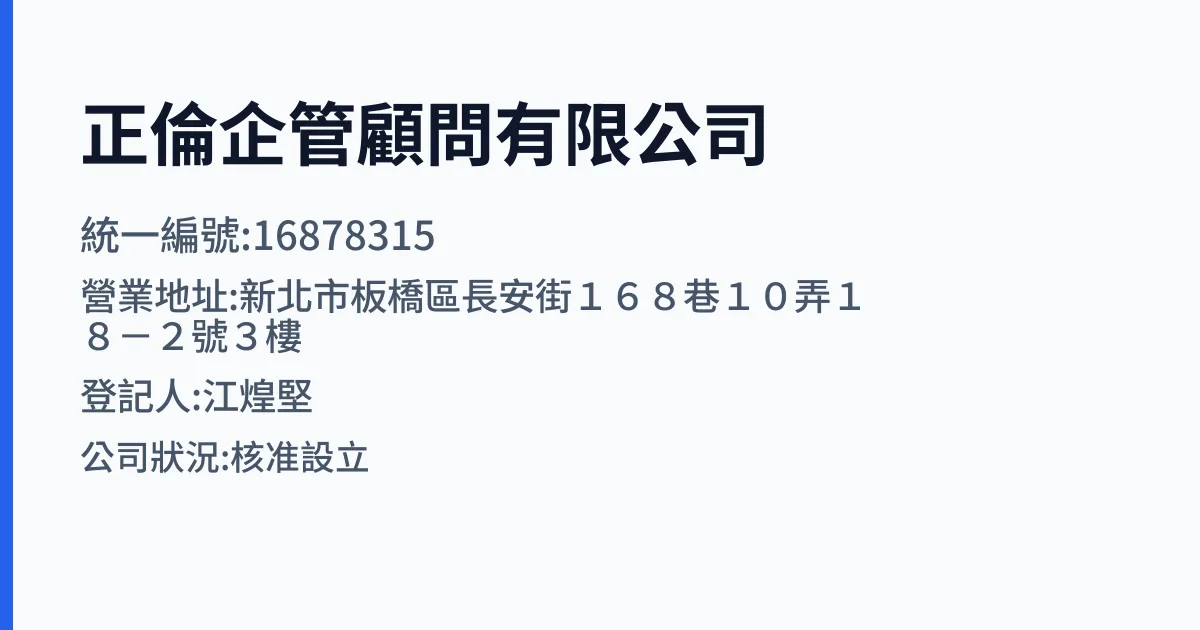 正倫企管顧問有限公司 - 統編 16878315(新北市) 公司登記資料與營業項目詳細圖表