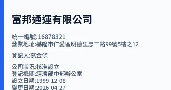 富邦通運有限公司的照片-統編 16878321(基隆市) 公司登記資料與營業項目詳細圖表