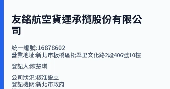 友銘航空貨運承攬股份有限公司的照片-統編 16878602(新北市) 公司登記資料與營業項目詳細圖表