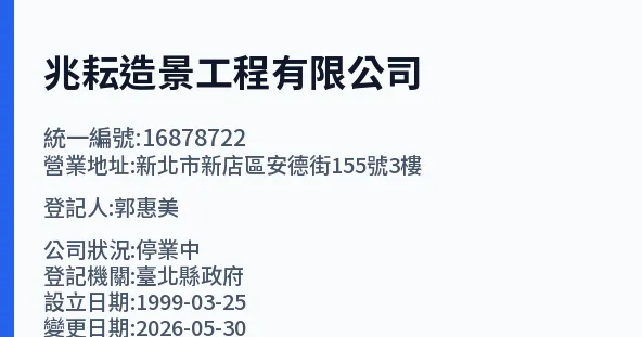 兆耘造景工程有限公司的照片-統編 16878722(新北市) 公司登記資料與營業項目詳細圖表