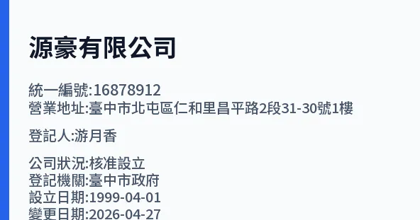 源豪有限公司的照片-統編 16878912(臺中市) 公司登記資料與營業項目詳細圖表