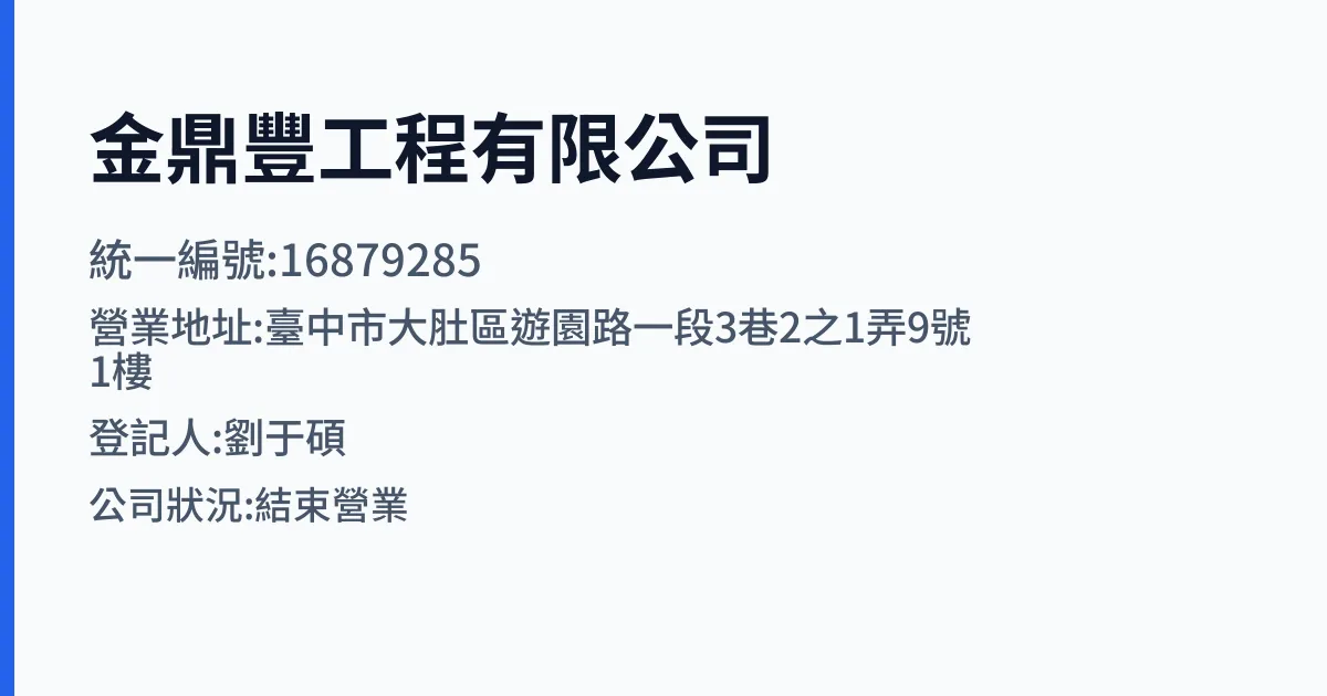 金鼎豐工程有限公司 - 統編 16879285(臺中市) 公司登記資料與營業項目詳細圖表
