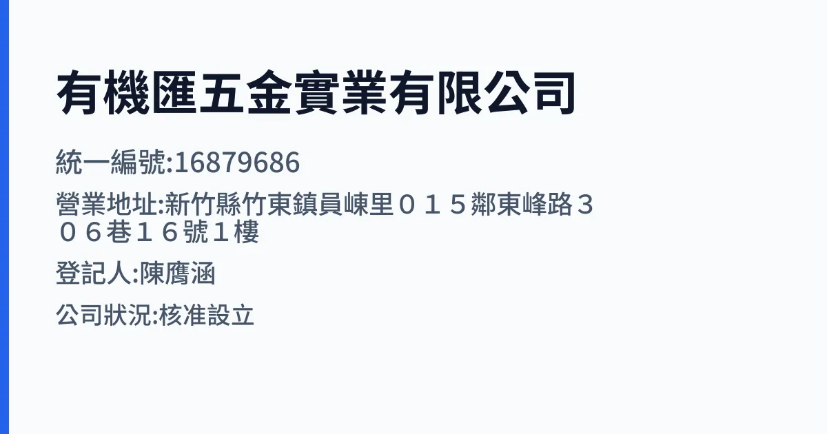 有機匯五金實業有限公司 - 統編 16879686（新竹縣） 公司登記資料與營業項目詳細圖表