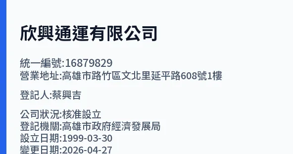 欣興通運有限公司的照片-統編 16879829(高雄市) 公司登記資料與營業項目詳細圖表