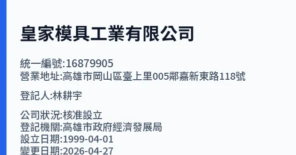 皇家模具工業有限公司的照片-統編 16879905(高雄市) 公司登記資料與營業項目詳細圖表