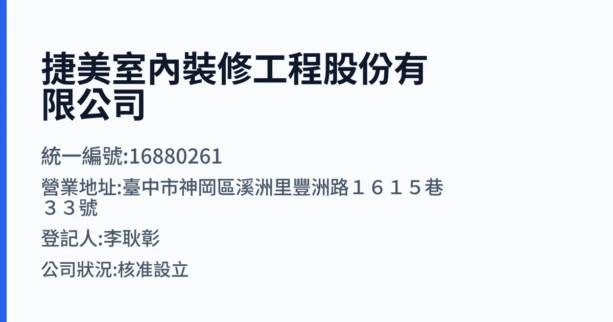 捷美室內裝修工程股份有限公司 - 統編 16880261(臺中市) 公司登記資料與營業項目詳細圖表