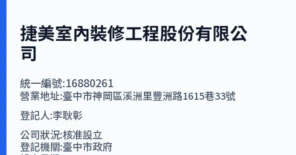 捷美室內裝修工程股份有限公司的照片-統編 16880261(臺中市) 公司登記資料與營業項目詳細圖表